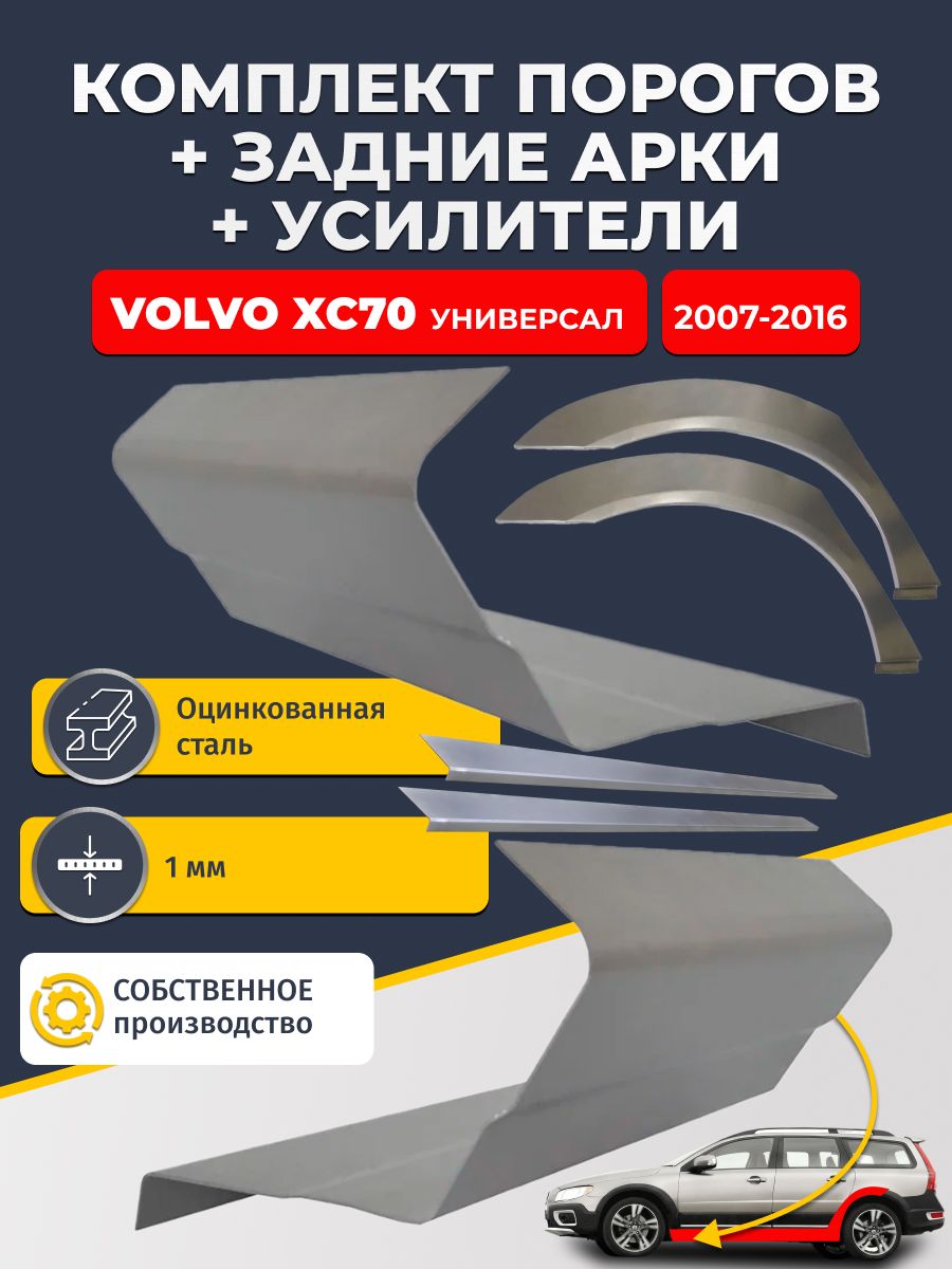 Комплект ремонтных задних арок(0,8 мм) и стандартных порогов (1мм. ) + усилители (1 мм.) на Volvo XC70 2 2007-2016 универсал (Вольво ХС70). Материал оцинкованная сталь.