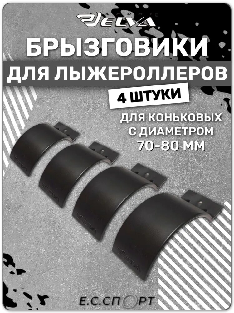 Брызговики для лыжероллеров ELVA коньковые, 70-80 мм, 4 шт.