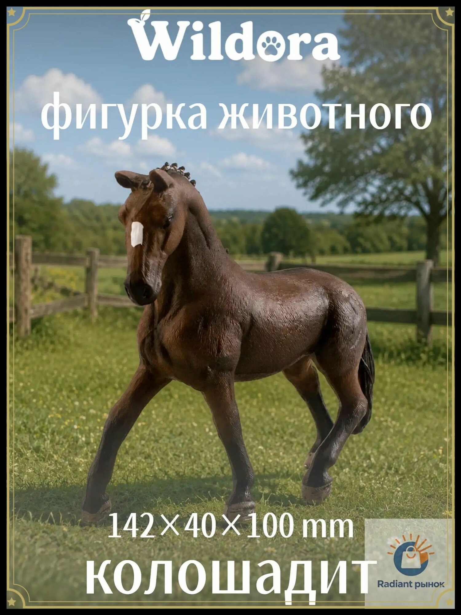 Фигурка животного лошадь, для детей, игрушка коллекционная декоративная,142x40x100 mm