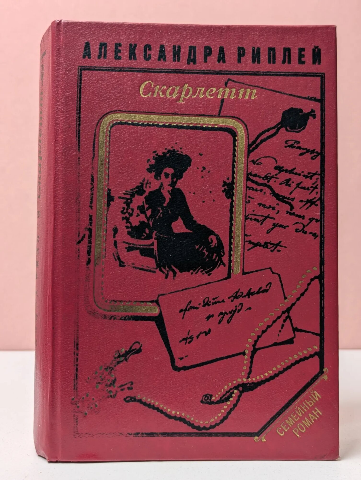 Скарлетт Риплей Александра 1992