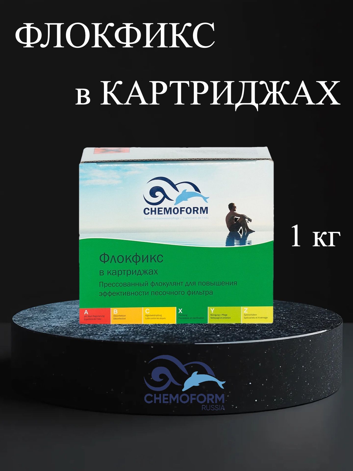 Коагулянт Chemoform Флокфикс в картриджах, для бассейна, 1 кг