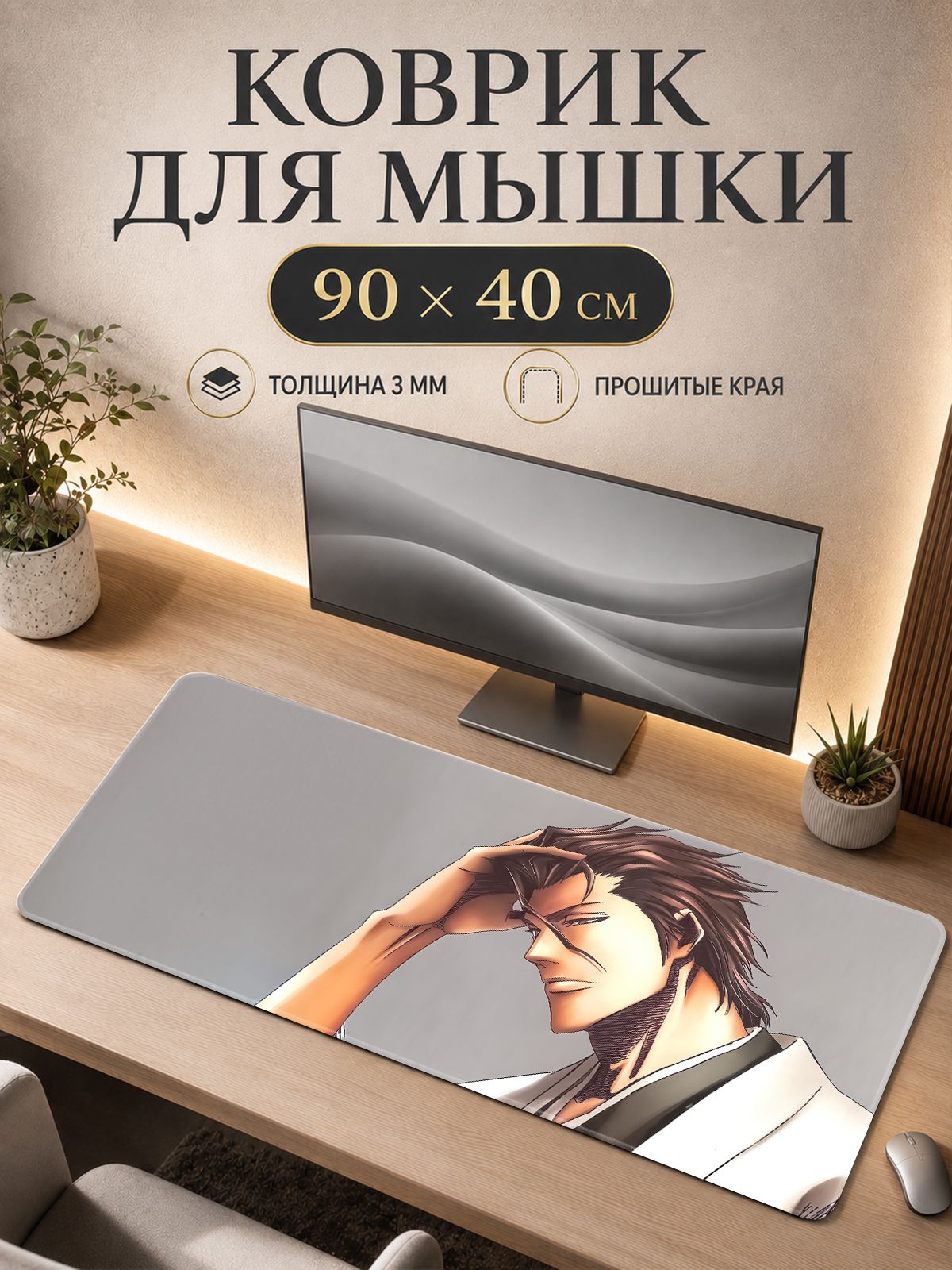 Игровой коврик для мышки большой 900х400 аниме Блич Соскэ Айзен