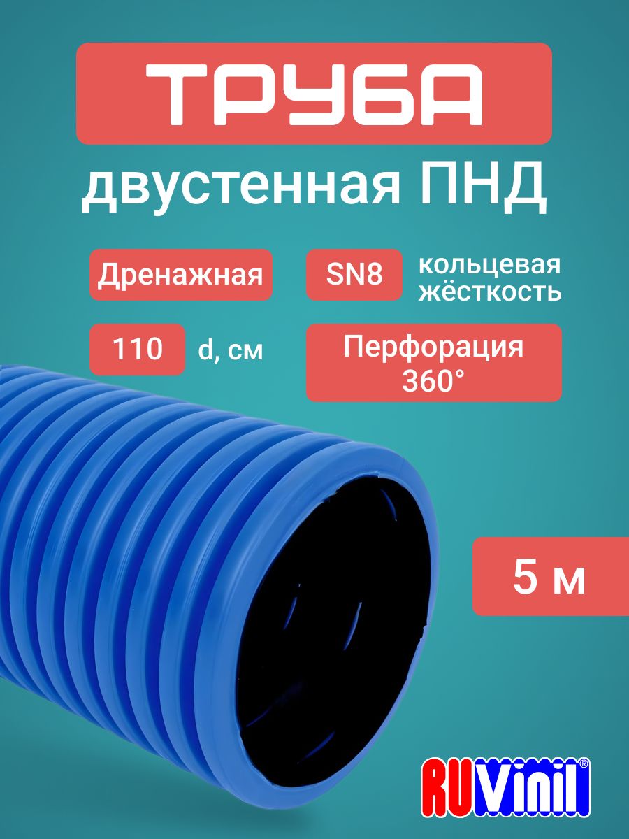 Труба дренажная перфорированная ПНД D110мм SN8 Ruvinil синий - 5м