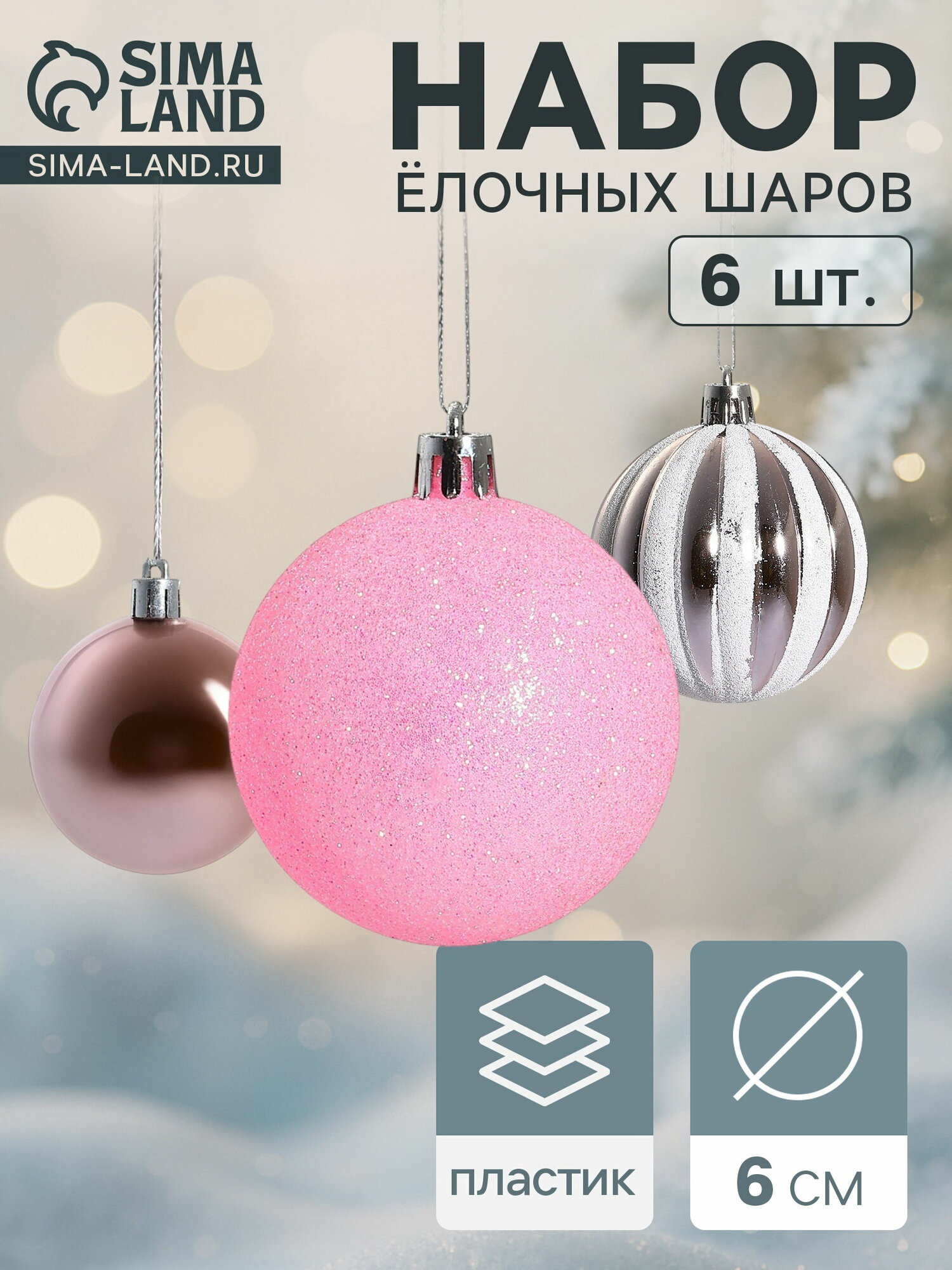 Ёлочные шары "Глэдис", d=6 см, набор 6 шт, бело-розовые, тематика праздника: новый год
