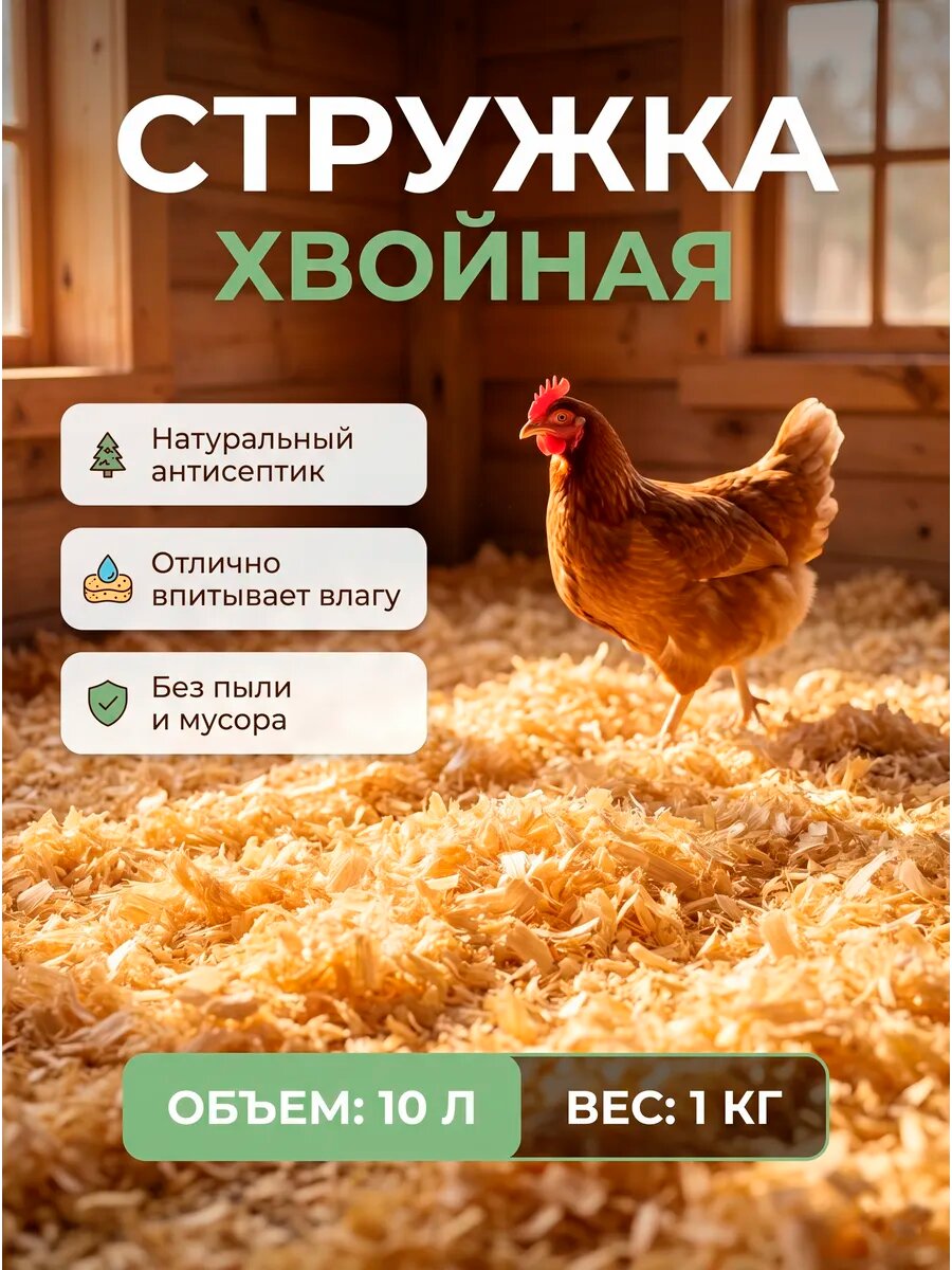 Стружка для курятника 1 кг