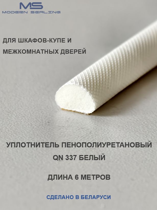 Уплотнитель для шкафов-купе и межкомнатных дверей самоклеящийся (аналог Q-Lon Schlegel) белый 6 м, тип QN337
