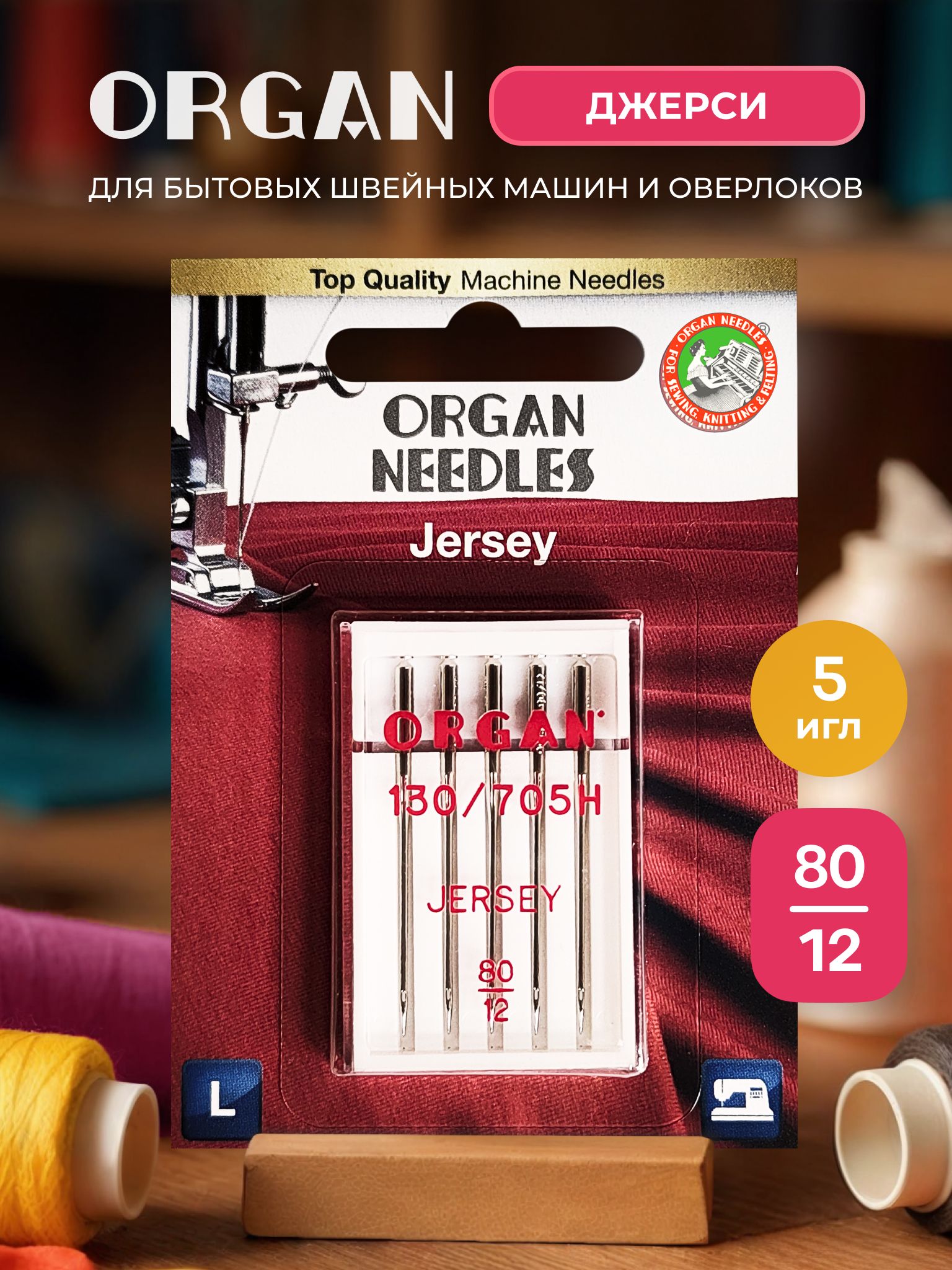 Иглы ORGAN джерси 5/80 Blister для швейных машин и оверлоков