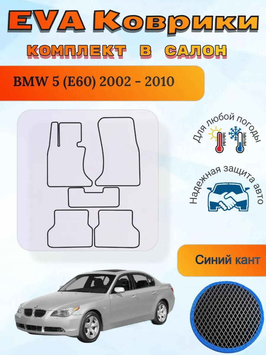 EVA коврики BMW 5 E60 2002 - 2010 БМВ 5 Е60