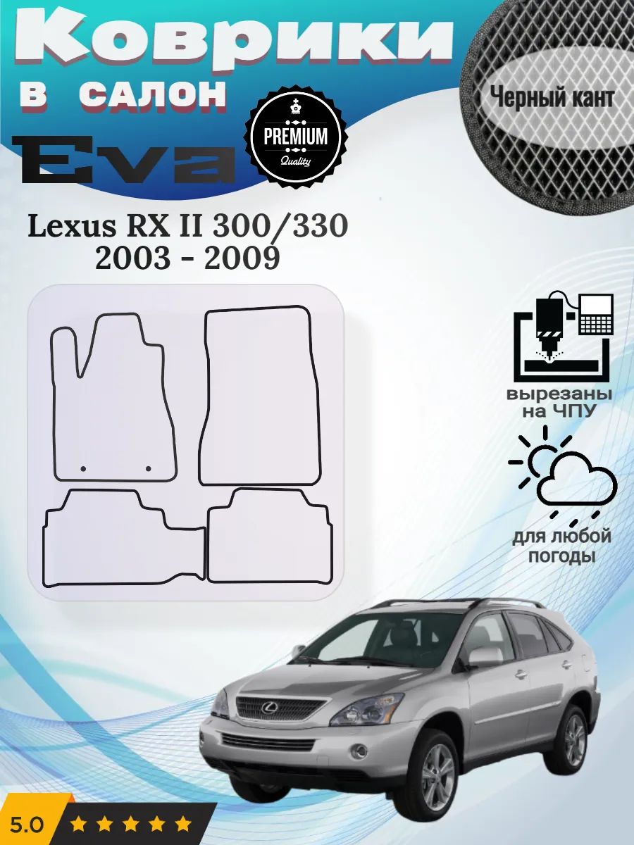 Eva Эва коврики Lexus RX 300/330 Лексус РХ 300 330 2