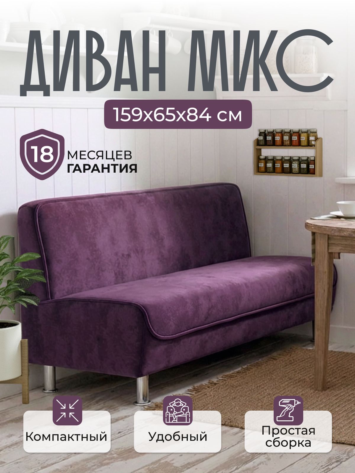 Диван на кухню микс 160 см, кухонный, офисный, мини, фиолетовый велюр