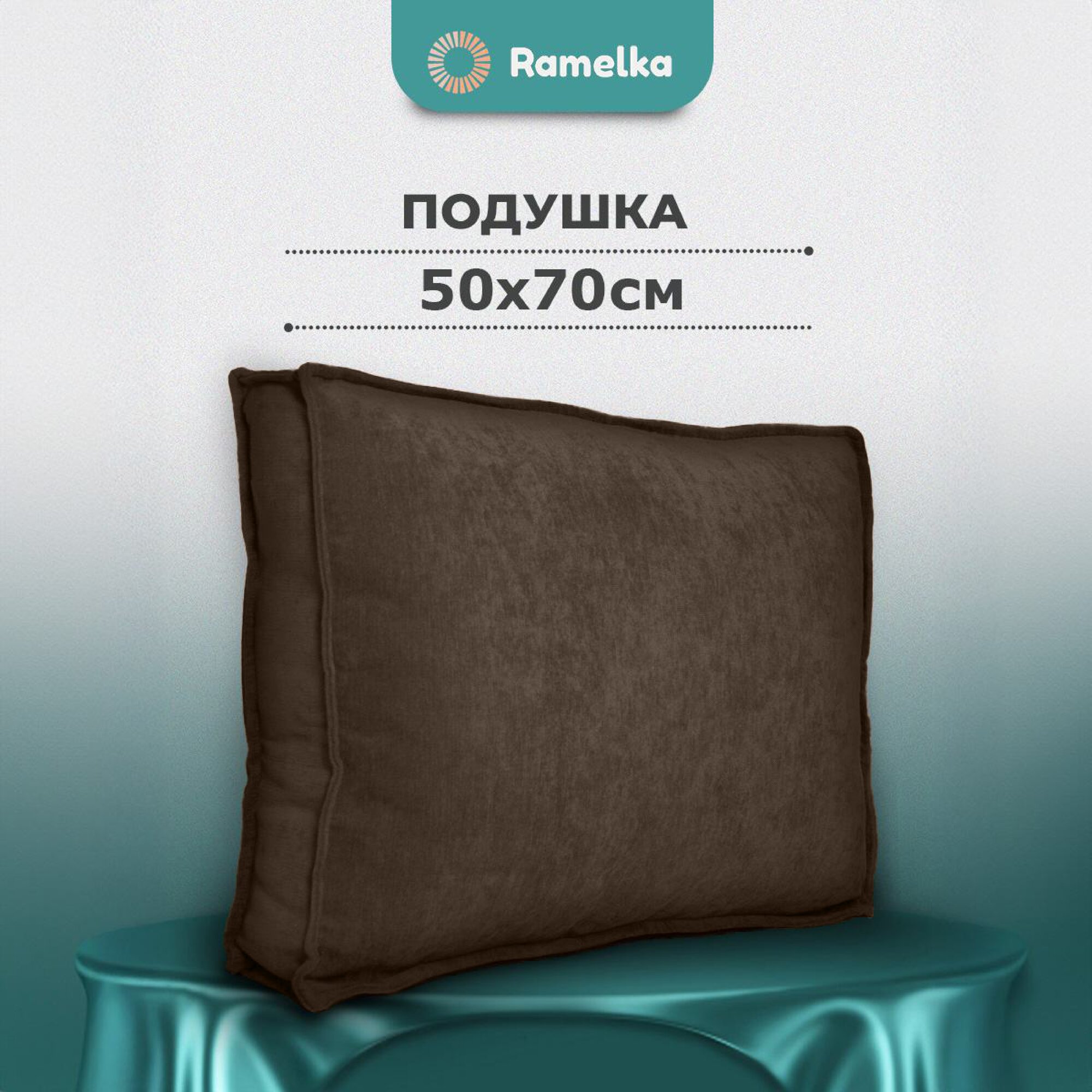 Подушка для дивана декоративная Ramelka PRO, прямоугольная, 50x70 см, съёмный шенилловый чехол, коричневая