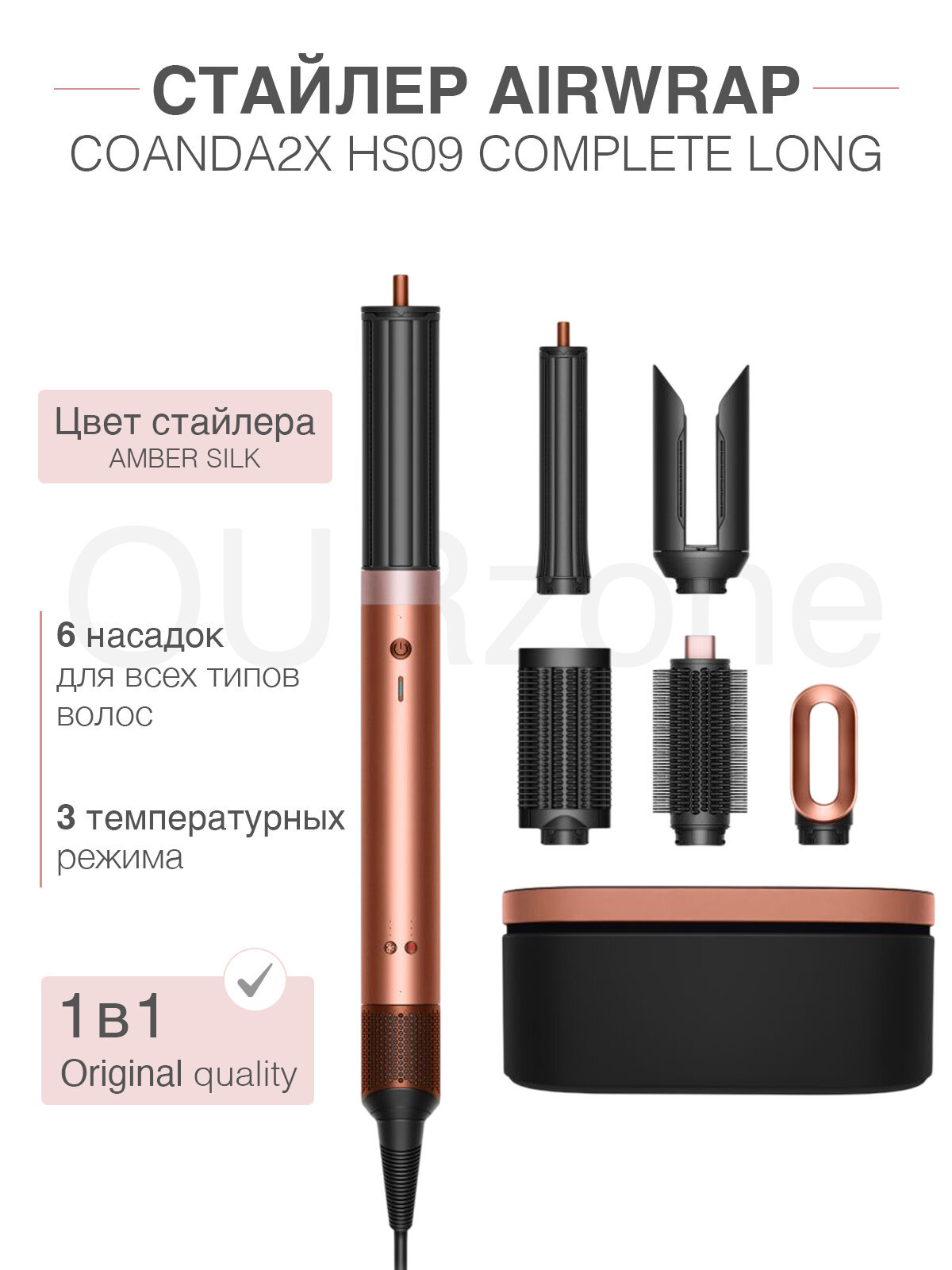 Стайлер 1в1 Dуsон Airwrap Coanda2x HS09 Complete Long 1:1 (Amber Silk) с кейсом
