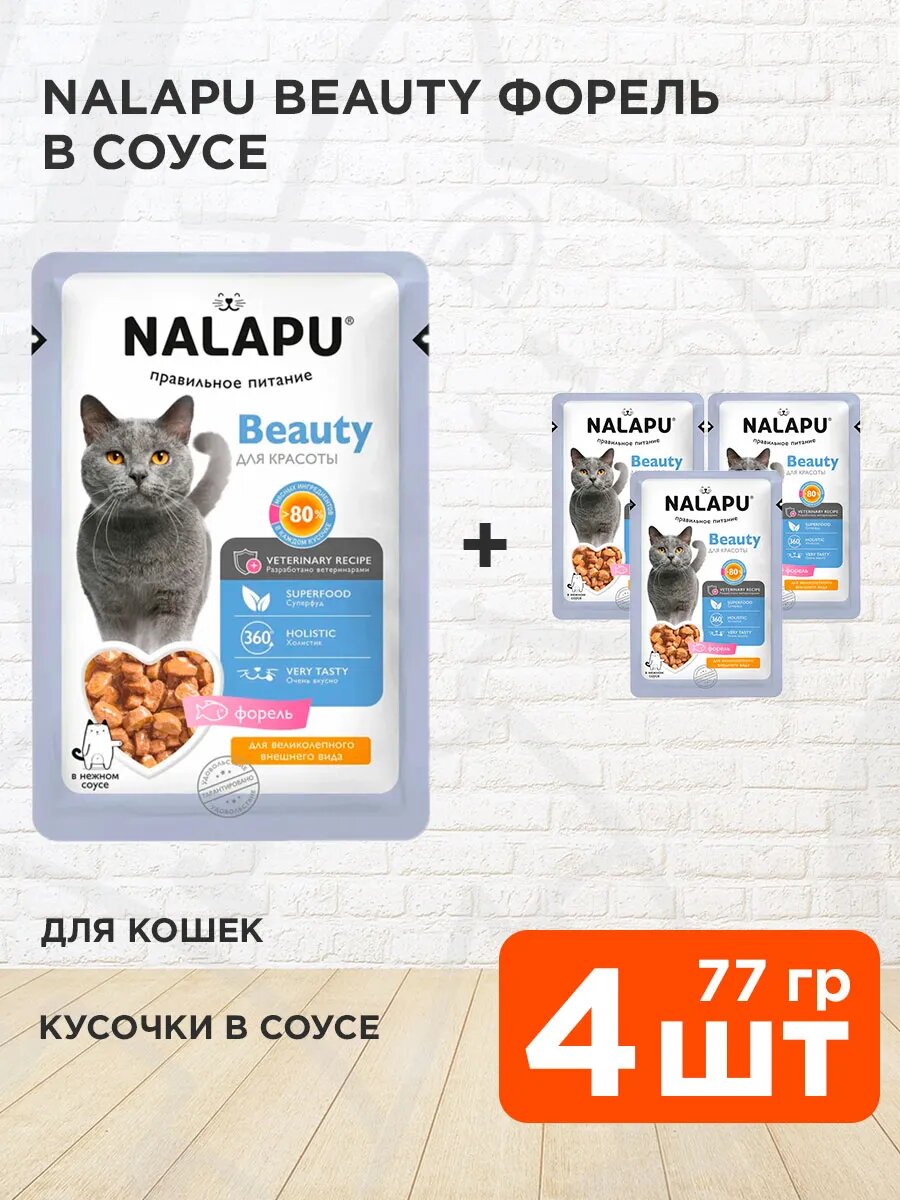 Корм влажный Nalapu Beauty для взрослых кошек, форель в соусе, 77 г 4 шт