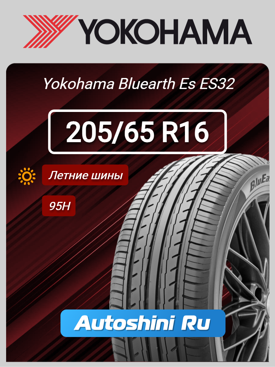 Шины летние Yokohama Bluearth Es ES32 205/65 R16 95H