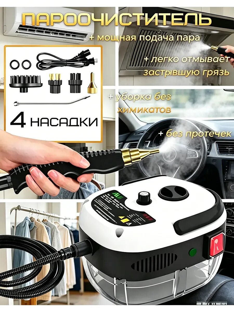Пароочиститель для уборки