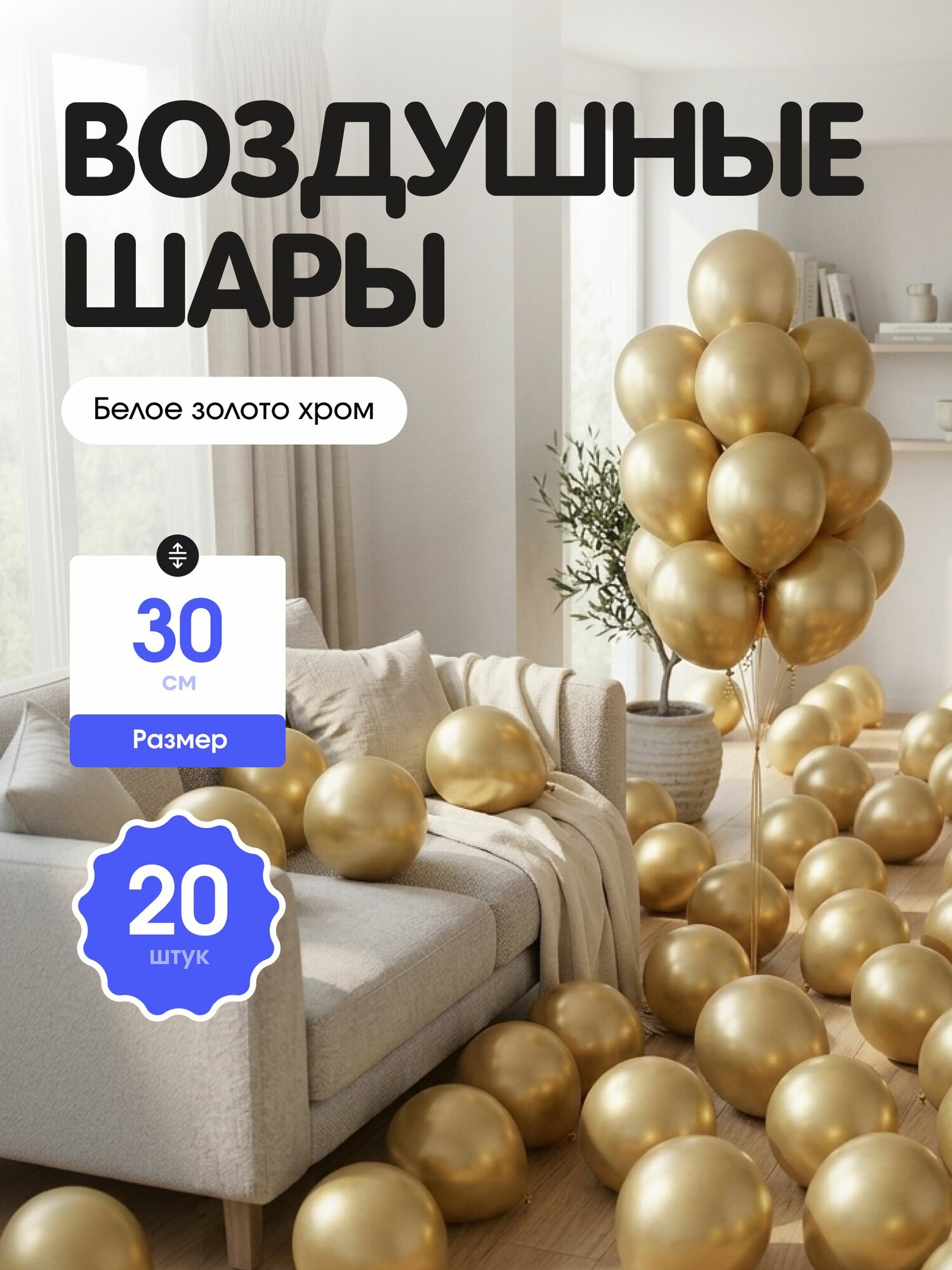 Воздушные шары "Белое золото хром" 30 см - 20 штук