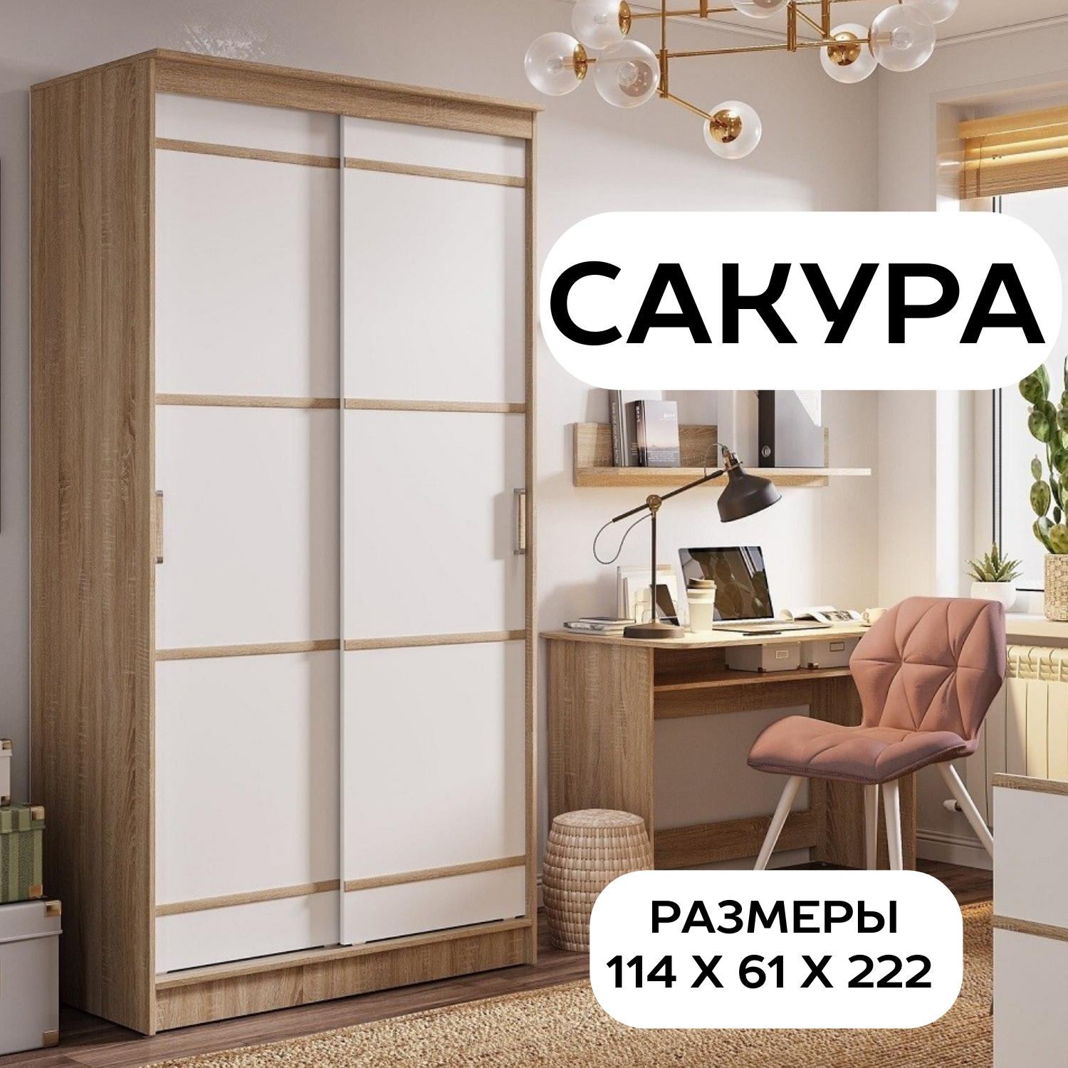 Шкаф-купе для одежды BTS Сакура 114 см, цвет дуб сонома, белый