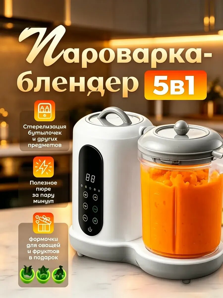 Блендер-пароварка 5в1 для детского питания 400мл