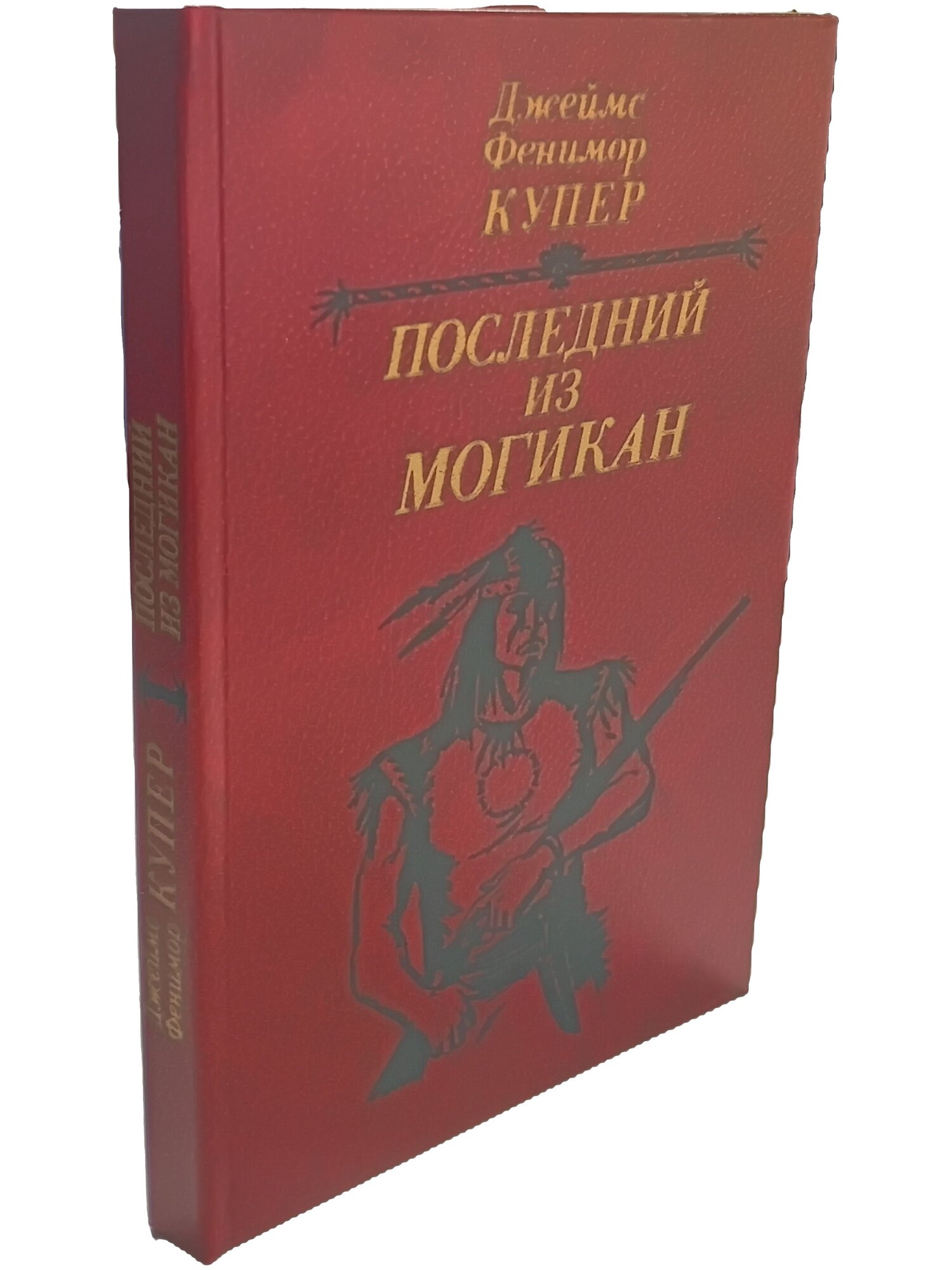 Последний из могикан, или Повествование о 1757 годе. Купер Джеймс Фенимор. 1985. Твердый переплет. 270 стр