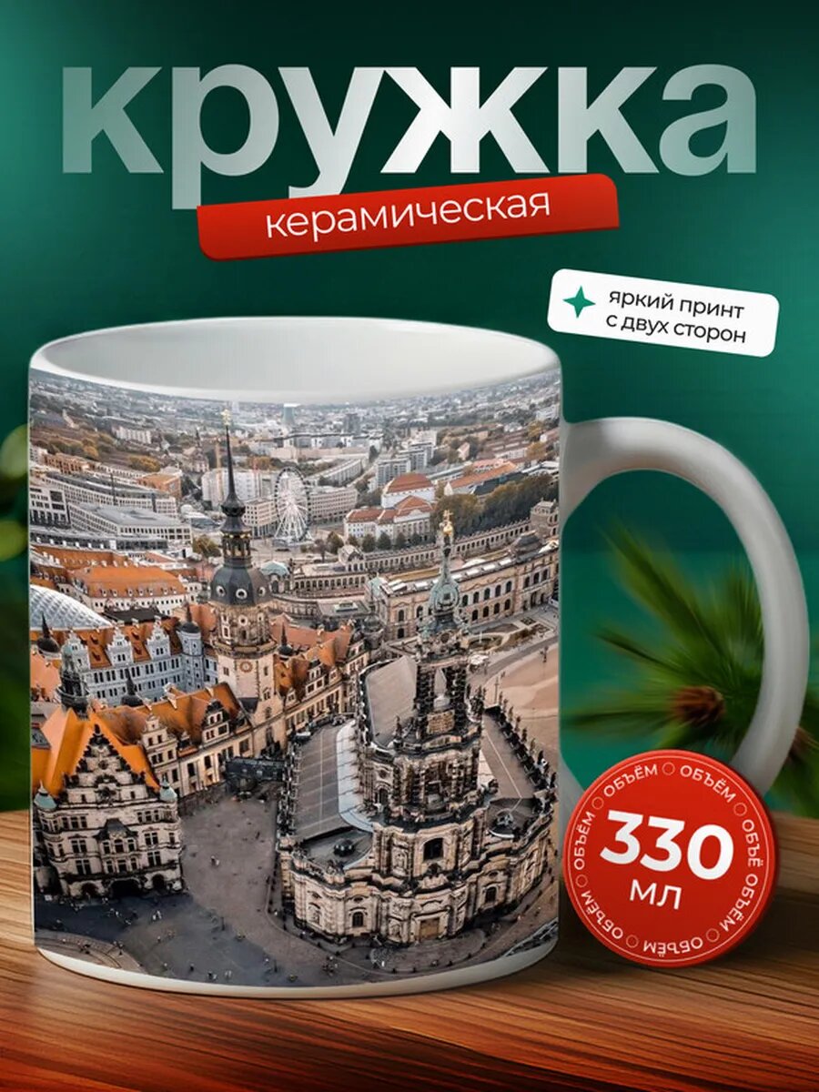 Кружка Дрезден город 18,