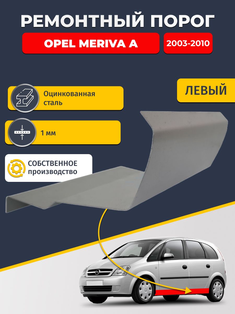 Левый ремонтный порог для Opel Meriva A 2003-2010, оцинкованная сталь 1 мм. (Опель Мерива А), порог автомобильный, стандартный. Кузовной ремонт.