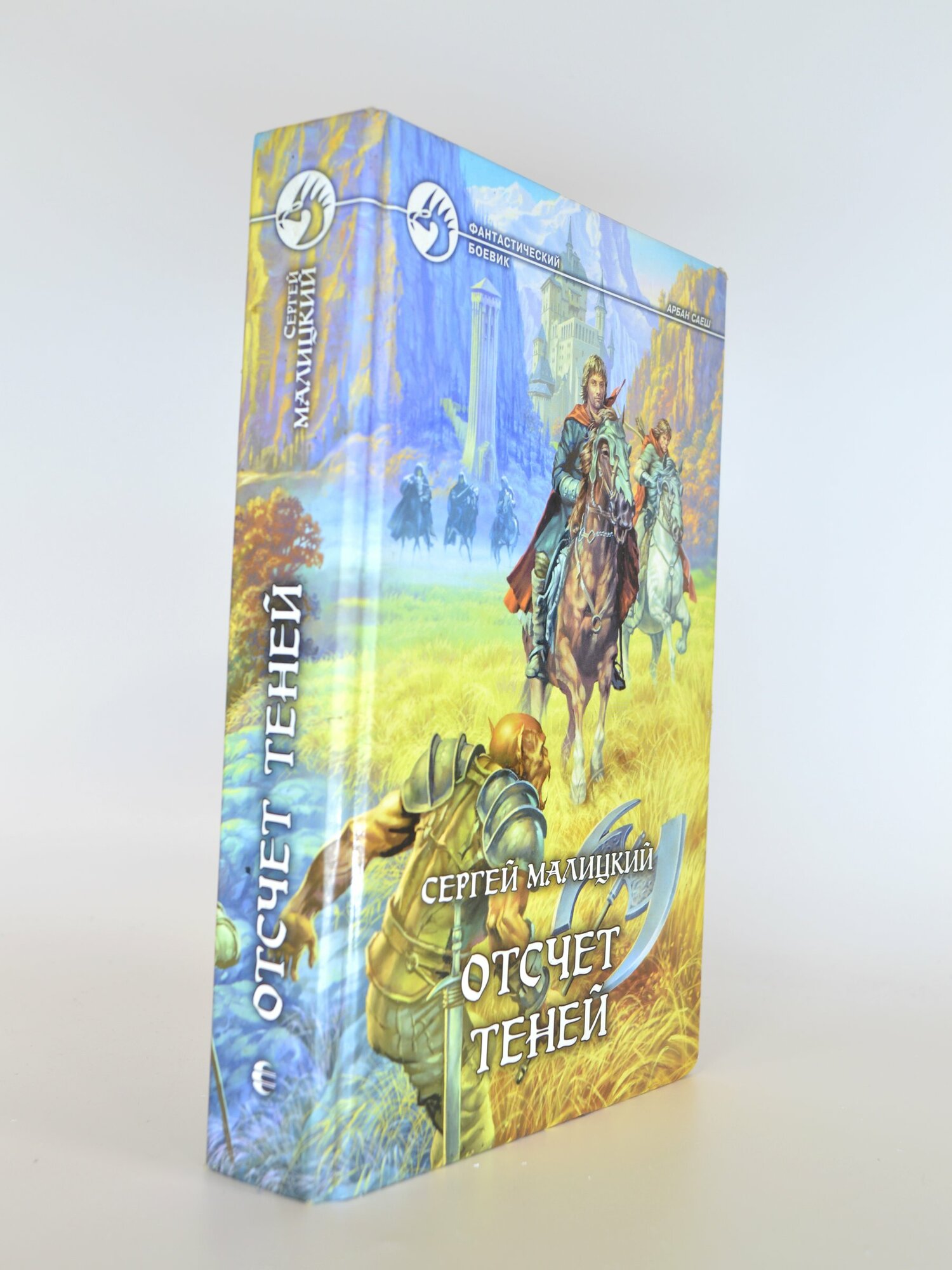 Отсчет теней. Сергей Малицкий. Букинистическая книга в отличном состоянии.