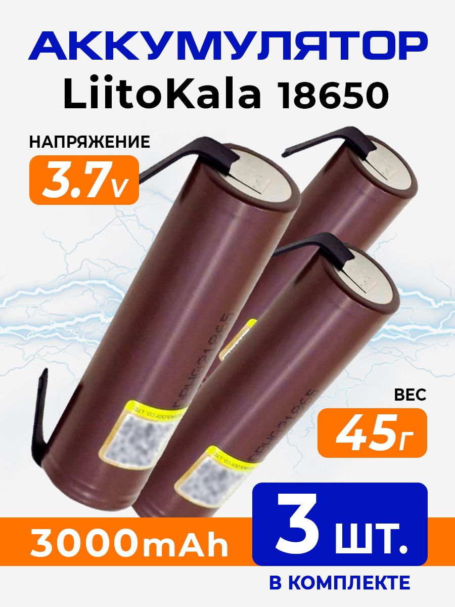 Аккумулятор 18650 LiitoKala HG2 Li-ion 3.7В 3000 mAh высокотоковый с выводами для шуруповёртов