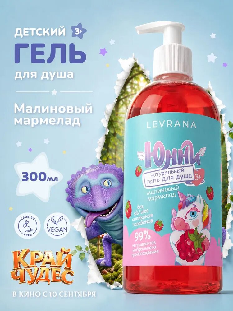 Гель для душа детский юнни Малиновый мармелад, 3+ 300 мл, Levrana