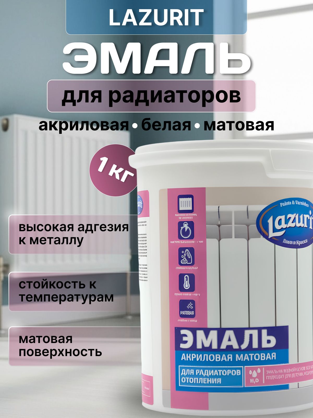 Эмаль для Радиаторов отопления акриловая белая матовая ( 1кг) LAZURIT