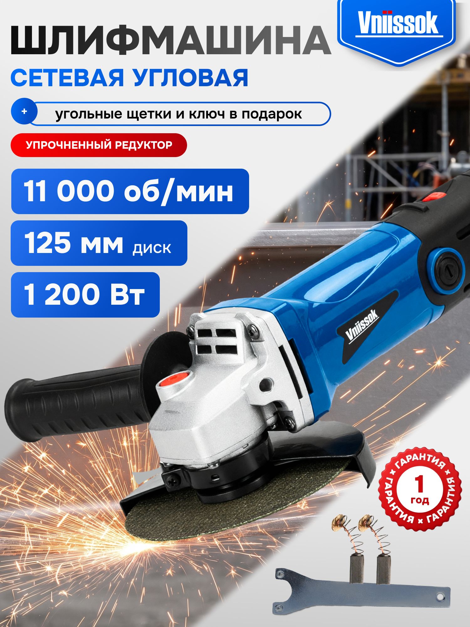 Сетевая УШМ (болгарка) VNIISSOK VGS-1200R (1200Вт, 125мм, 0-11000об/мин, с регулировкой оборотов)