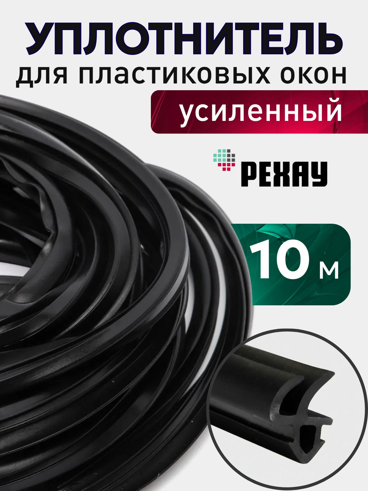 Уплотнитель для пластиковых окон REHAU 10М черный, Рехау уплотнительная резинка для пластиковых окон, балконных дверей ПВХ