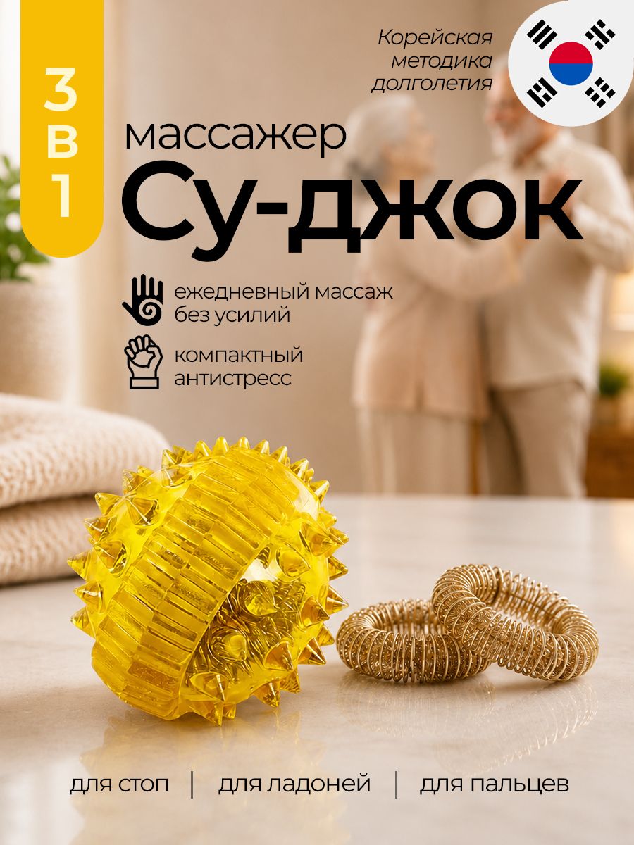 Массажердля рук и пальцев массажный шарик + Су-Джок, желтый