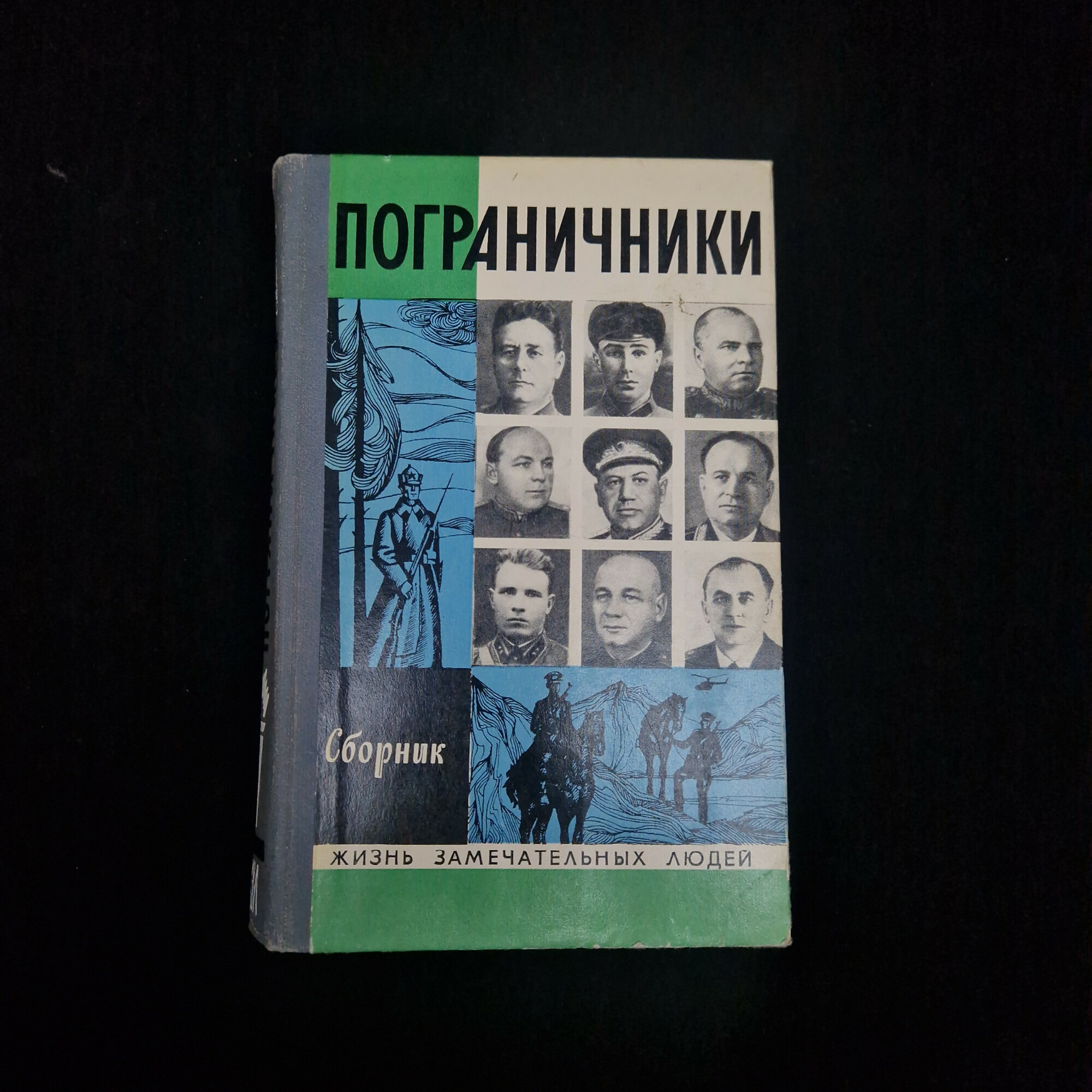 Пограничники. Книга СССР, сборник биографий###