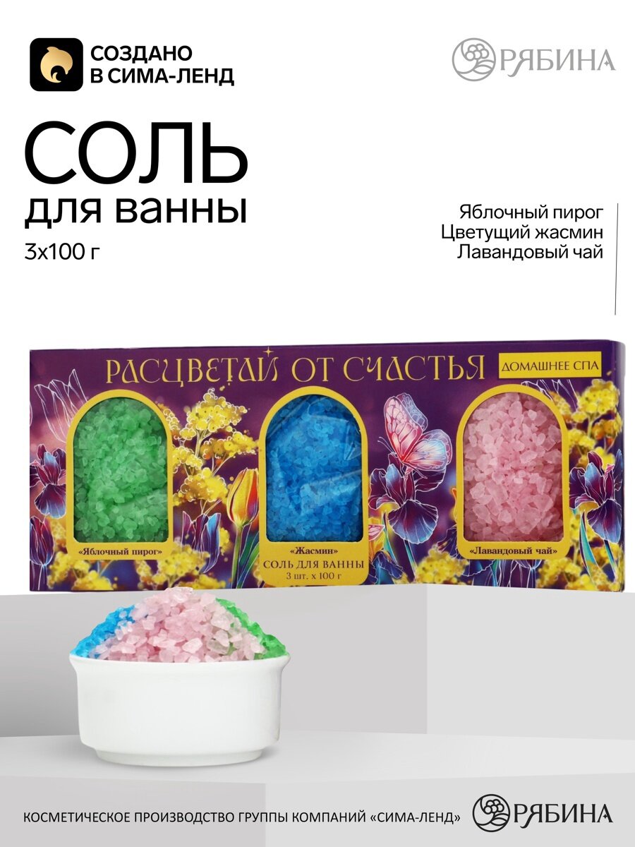 Соль «Расцветай» для ванны, 3 шт, аромат яблочный пирог, жасмин и лавандовый чай