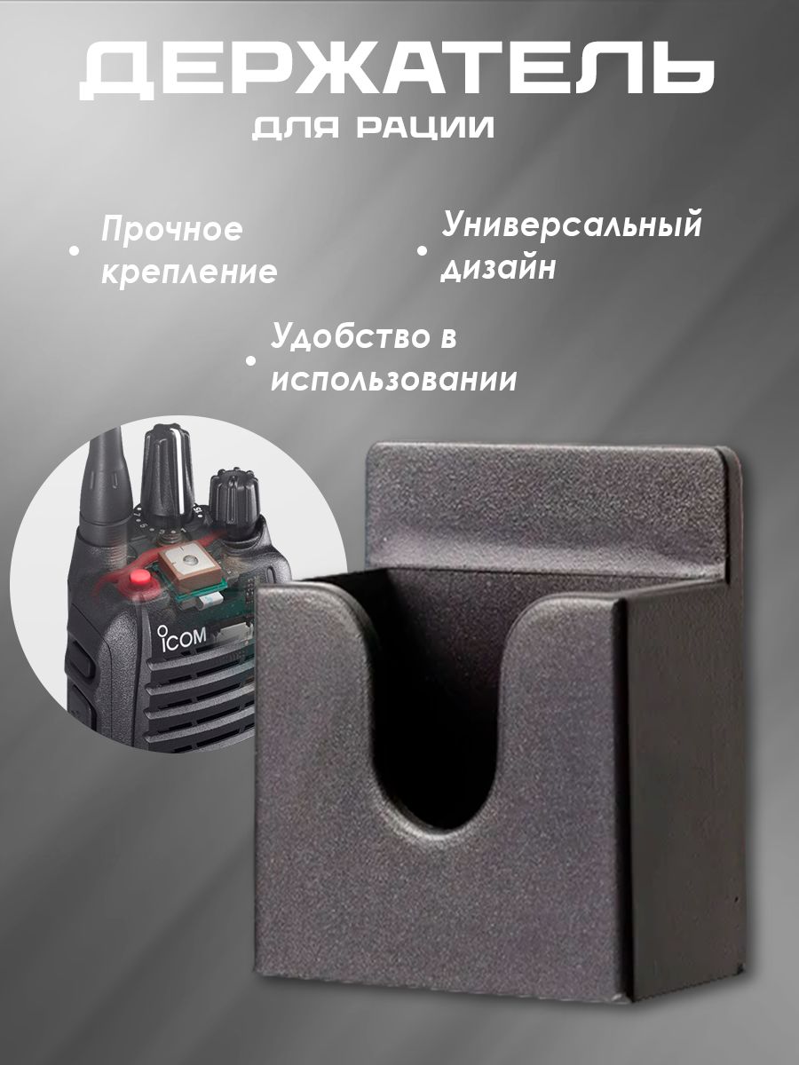 Держатель тангенты для рации, пластиковый универсальный. Крепление для рации.