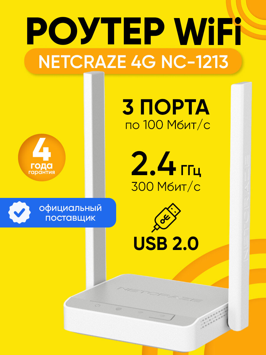 Роутер Wi-Fi Netcraze 4G NC-1213, до 300 Мбит/с, USB 2.0 с поддержкой 3G/4G LTE модемов
