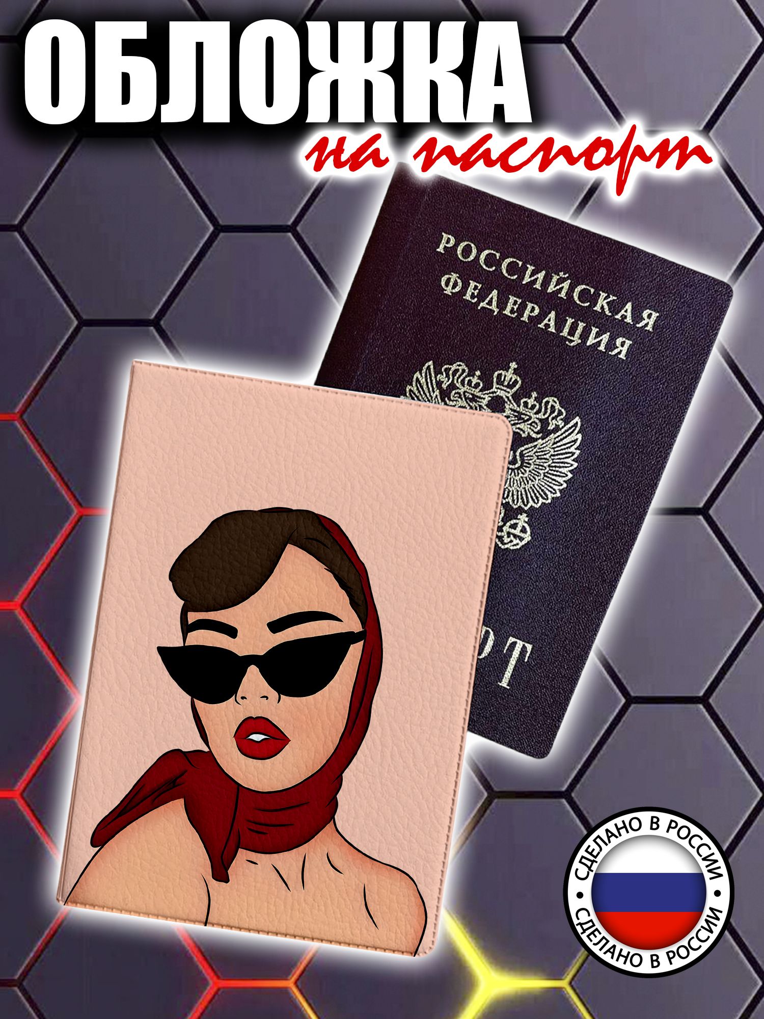 Обложка для паспорта Твоя Наклейка