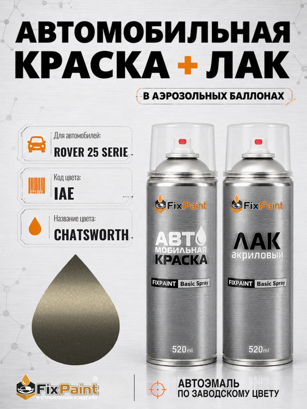 Краска и лак для ROVER 25 SERIE, код IAE, CHATSWORTH, автомобильная эмаль базовая и акриловый глянцевый лак FixPaint в аэрозольных баллонах 520 мл