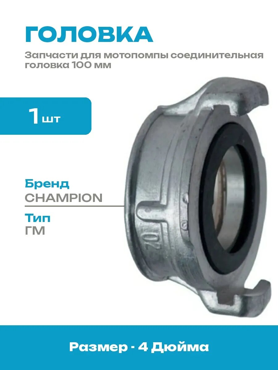 ГМ 100 для мотопомпы головка муфтовая соединительная 4 дюйма