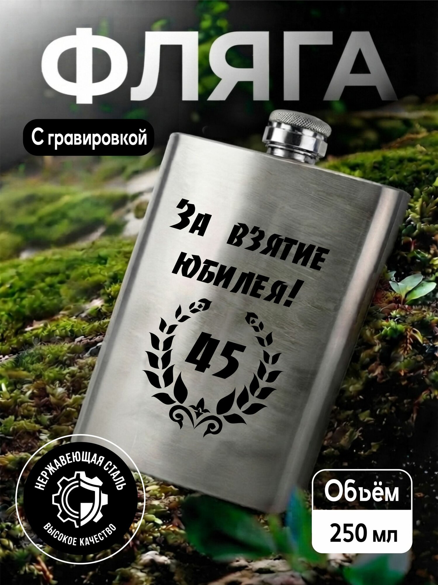 Фляга с гравировкой За взятие юбилея 45