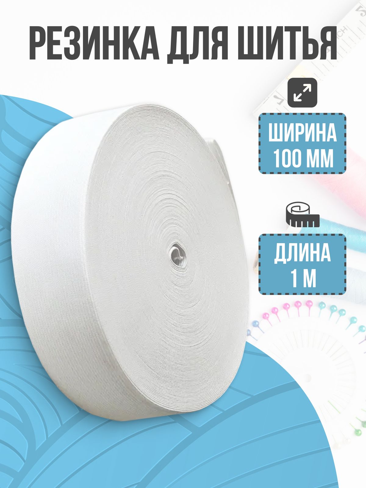 Резинка широкая, белая, 10 см, 1 м