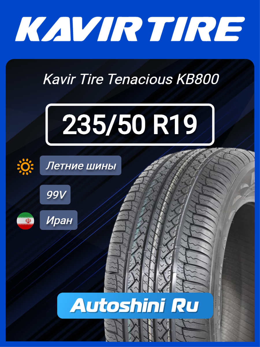 Шины летние Kavir Tire Tenacious KB800 235/50 R19 99V