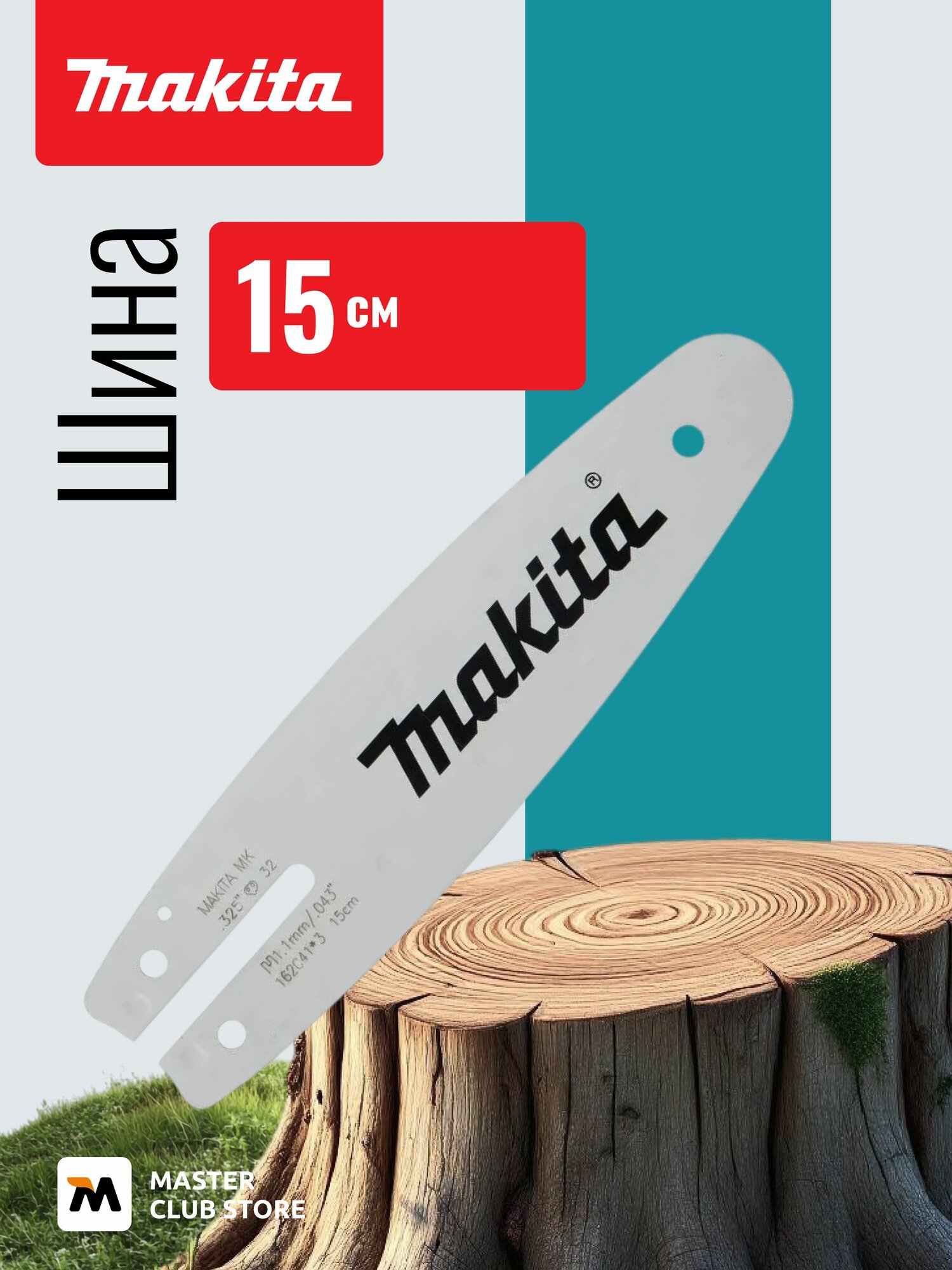 Шина пильная Makita 15 см (6"), 0.325", 1.1 мм, 32 звена (1912F1-4)