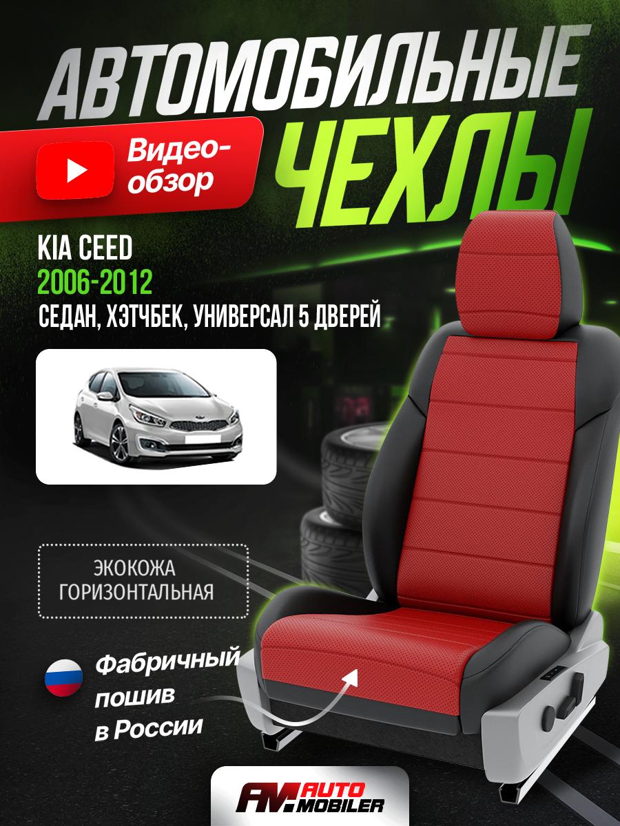 Чехлы Киа Сид (KIA Ceed) 2006-2012 1 седан, хэтчбек, универсал 5 дверей Экокожа Красный A-A-136F408 Automobiler
