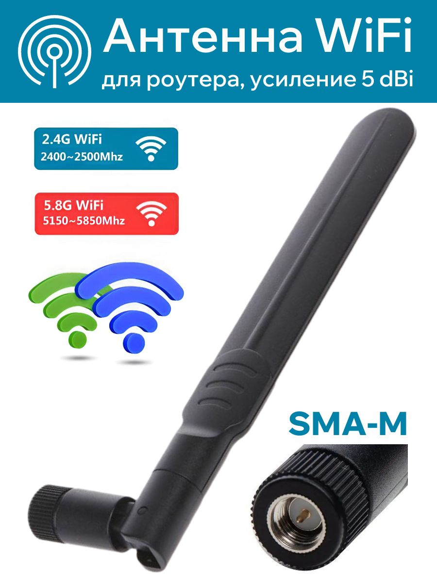Антенна WiFi для беспроводных устройств, для роутера 2,4/5,8 ГГц, SMA-M, усиление 5 dbi