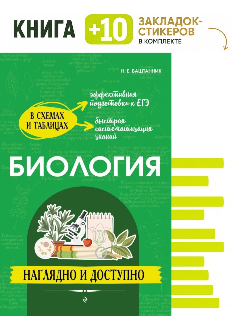 Биология: наглядно и доступно. Комплект: книга + 10 закладок-стикеров