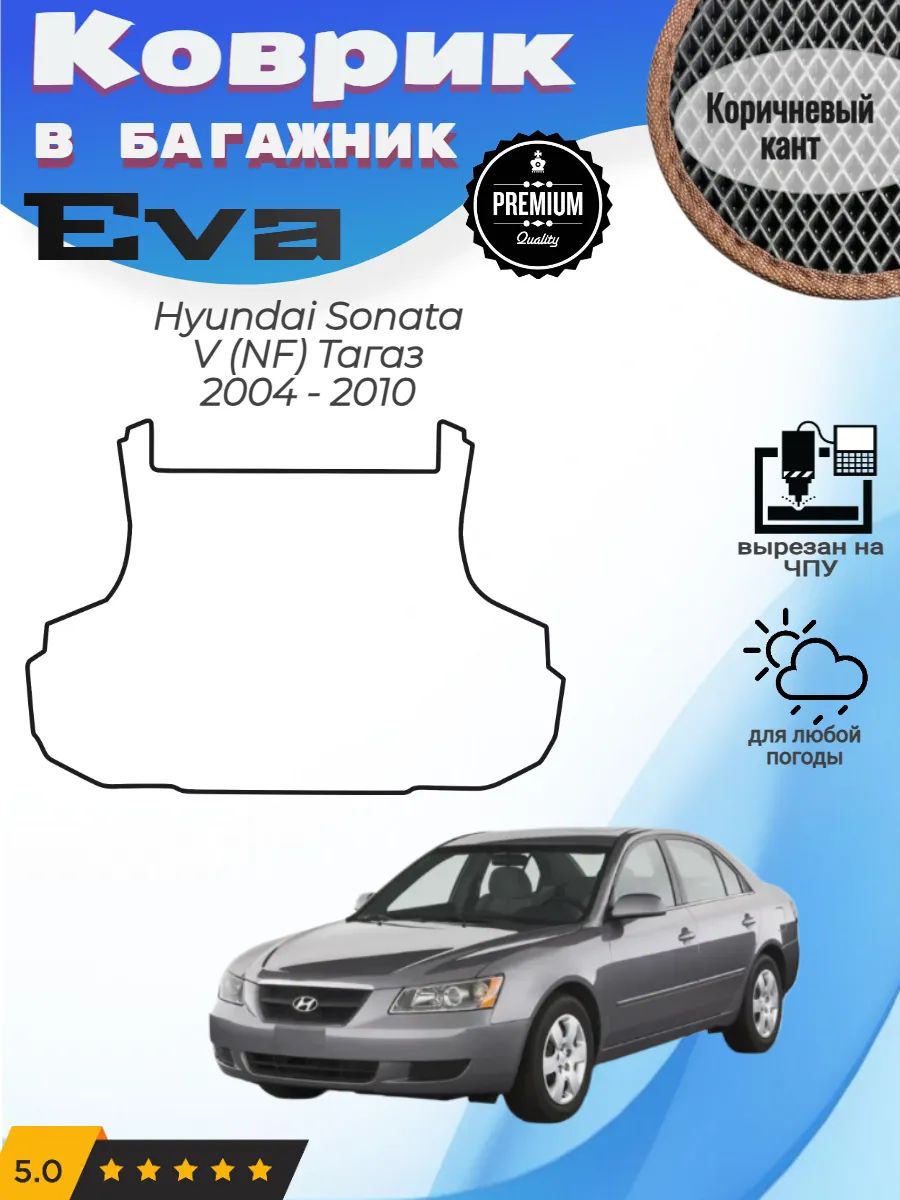 EVA коврик в багажник Hyundai Sonata NF Соната 5 НФ Тагаз