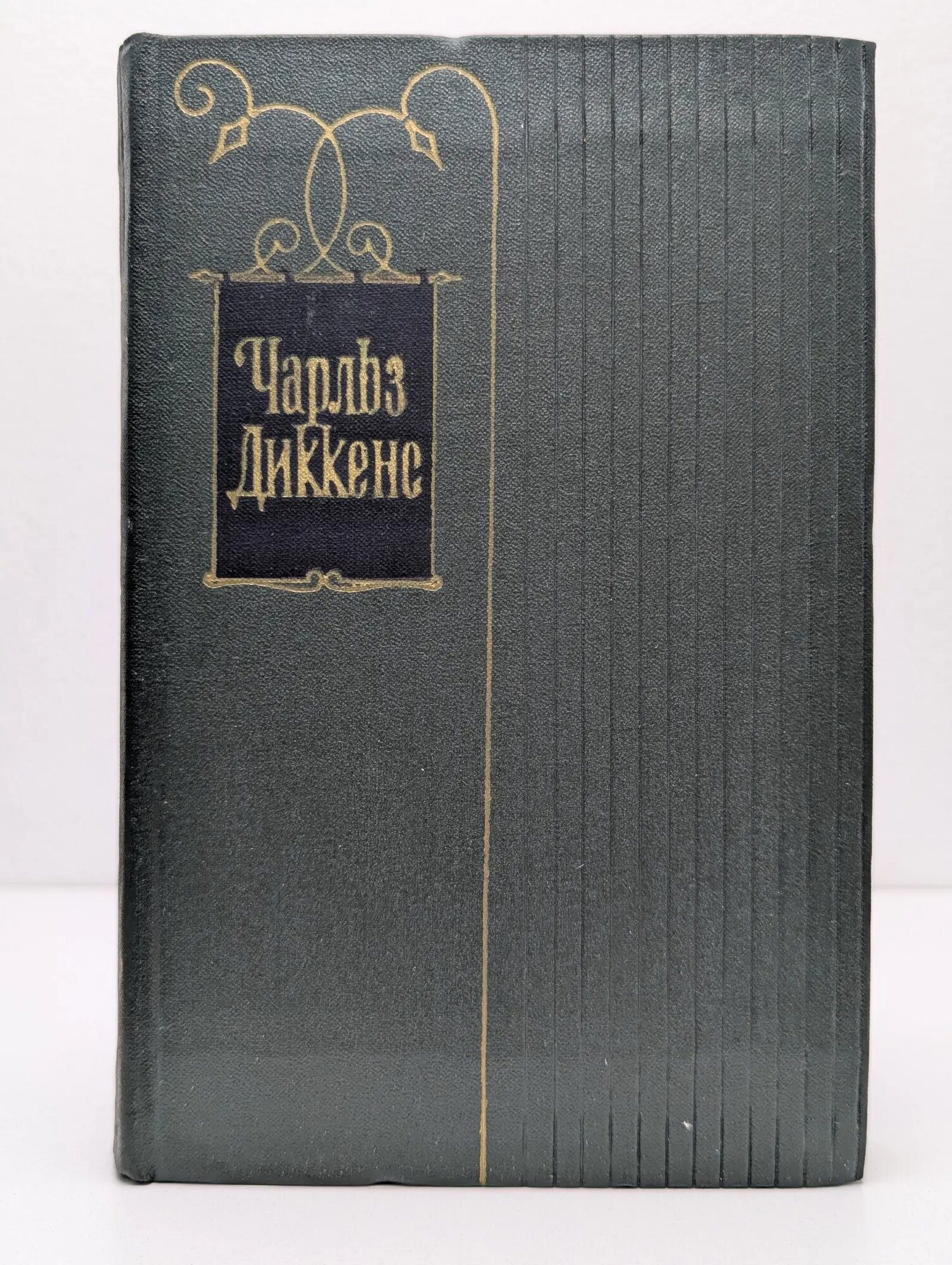 Чарльз Диккенс. Собрание сочинений в 30 томах. Том 5 Диккенс Чарльз 1958