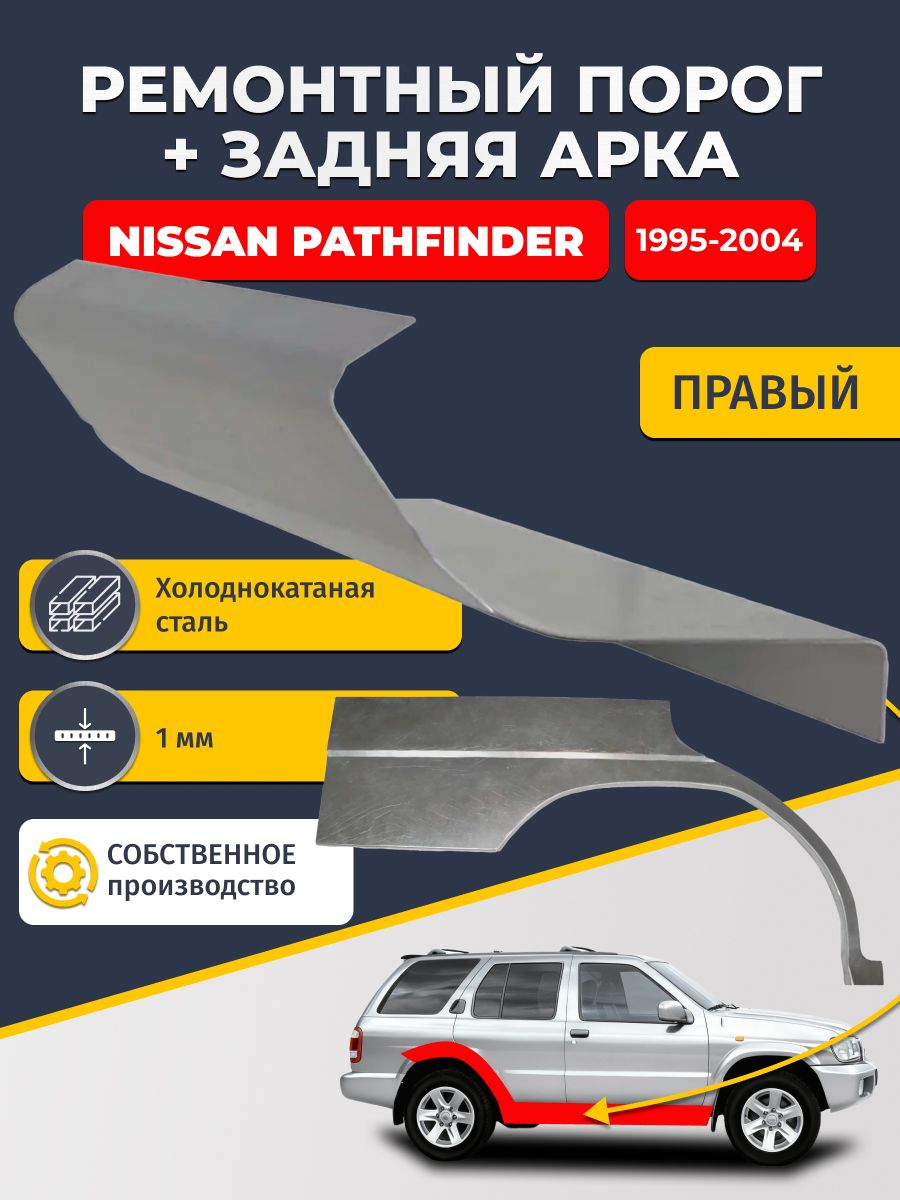 Правая ремонтная задняя арка (0,8 мм) и правый ремонтный стандартный порог (1 мм) на Nissan Pathfinder 1995-2004 (Ниссан Патфайндер 2). Материал холоднокатаная сталь.
