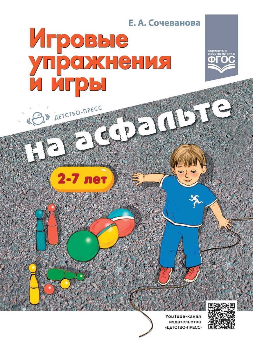 Игровые упражнения и игры на асфальте. 2-7 лет. Сочеванова Е. А. ФГОС. Детство-Пресс